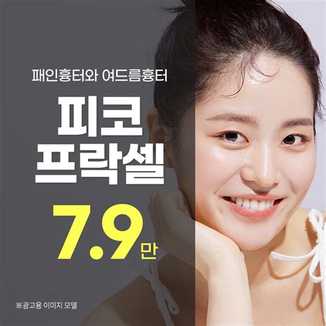 피코프락셀 할인 가격 후기 전후 효과 정보 By 닥터에버스의원부평점 여신티켓 국내 1등 피부과 성형외과 플랫폼