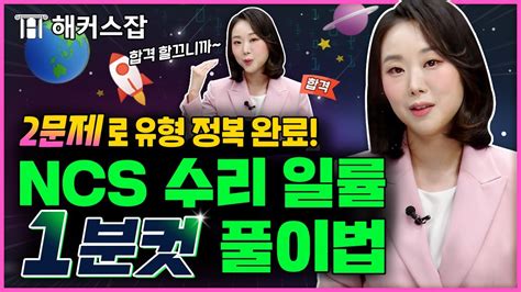 인적성 · Ncs 수리 일률 🚀 60초안에 정답이 나오는 초간단 풀이법 👊 ｜소원수리함 시즌2 Youtube