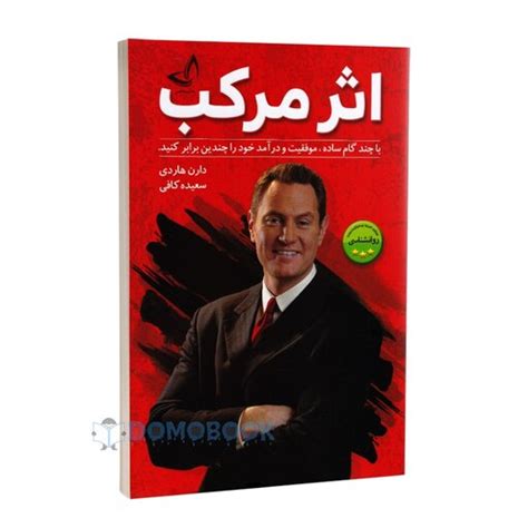 خرید و قیمت کتاب اثر مرکب اثر دارن هاردی انتشارات ندای معاصر از غرفه دومو بوک