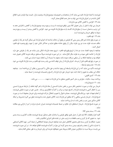 نمونه قرارداد فروش کالا دانلود نمونه قرارداد Word و Pdf ایران کارگاه