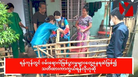 ရန်ကုန်တွင် ဝမ်းရောဂါဖြစ်ပွားမှုတွေ့နေရဆဲဖြစ်၍ သတိထားကာကွယ်ရန်လိုဟုဆို Youtube