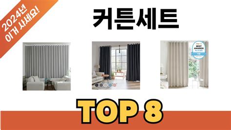 요즘 가장 인기있는 커튼세트 Top 8 쇼핑 정보 Youtube