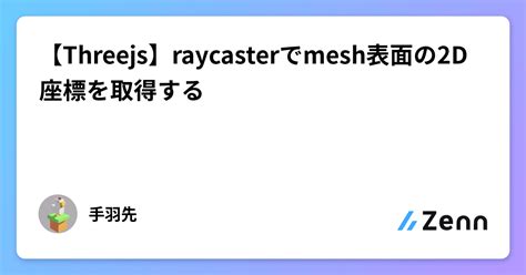 【threejs】raycasterでmesh表面の2d座標を取得する
