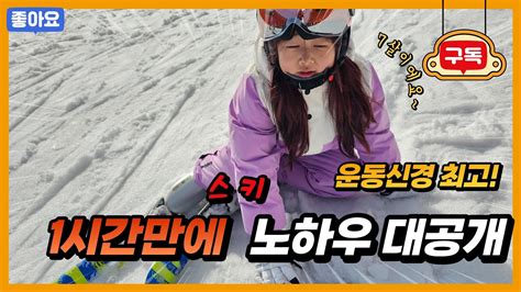 운동신경 좋은 7살어린이 생애 첫스키엘리시안강촌강촌리조트스키강습스노우플라우턴프루그보겐스키장스키초보어린이스키어린이스키강습 Youtube