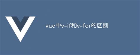 vue中v if和v for的差別 vue js php中文網