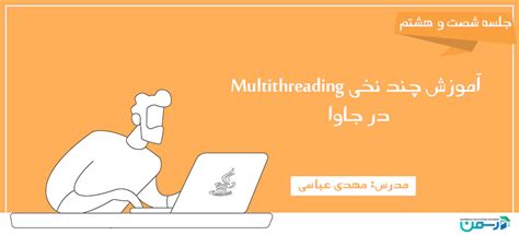 آموزش چند نخی Multithreading در جاوا