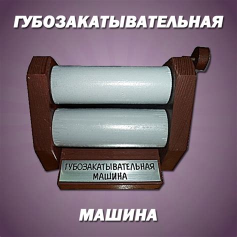 Губозакаточная Машинка Фото Прикол – Telegraph
