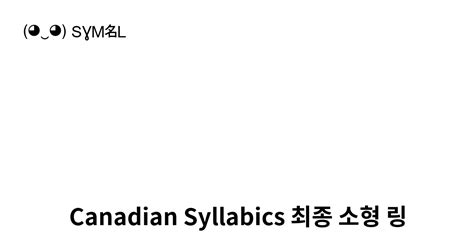 Canadian Syllabics 최종 소형 링 유니코드 번호 U18de 📖 기호의 의미 알아보기 복사 And 📋 붙여넣기