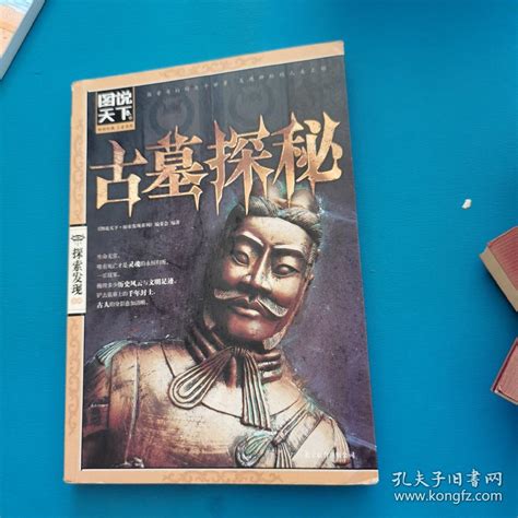 图说天下·探索发现系列：古墓探秘 《图说天下·探索发现系列》编委会 编 孔夫子旧书网