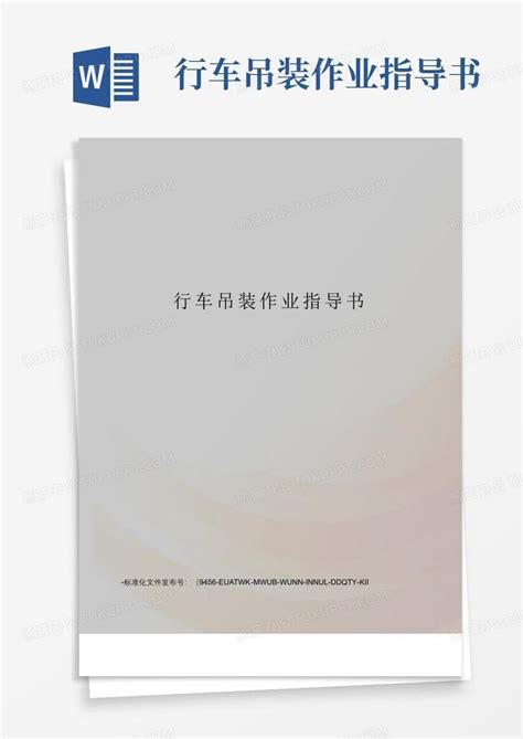 行车吊装作业指导书Word模板下载 编号qarwgkre 熊猫办公