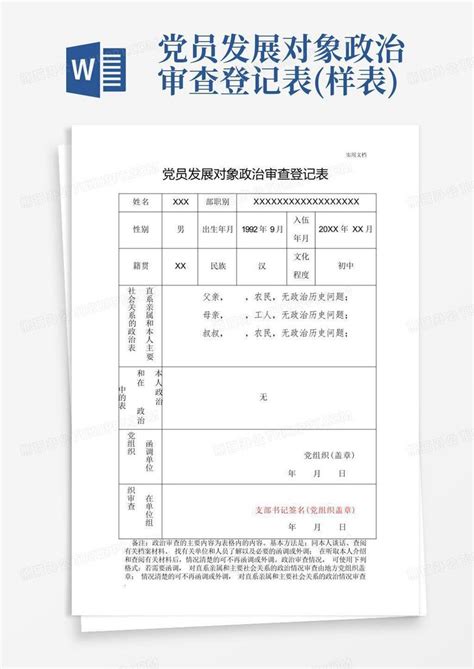 党员发展对象政治审查登记表样表word模板下载编号qazdpmpa熊猫办公