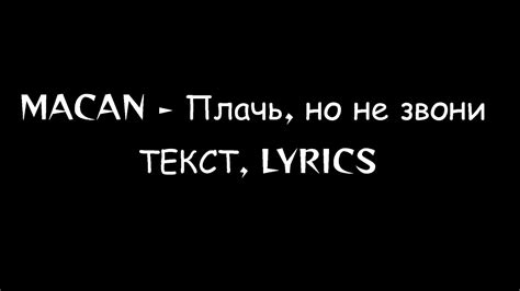 Macan Плачь но не звони [Текст песни Lyrics] Youtube