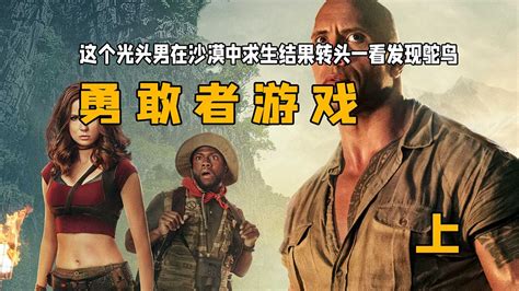 这群男人竟然挑战勇敢者游戏真的是十分的神奇：《勇敢者游戏》上高清1080p在线观看平台腾讯视频