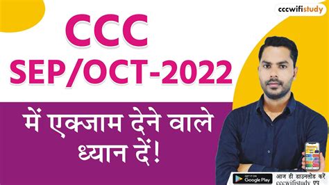 Ccc Sepoct 2022 में एग्जाम देने वाले ध्यान दें By Devendra Sir