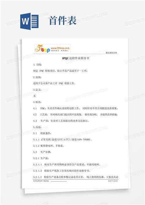 Ipqc巡检作业指导书word模板下载编号lzkabwjo熊猫办公