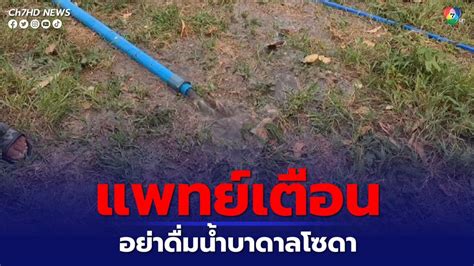 ข่าวแพทย์เตือนน้ำบาดาลโซดาไม่ควรดื่ม อาจมีสารเคมีปนเปื้อน