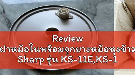 Review ฝาหม้อในพร้อมจุกยางหม้อหุงข้าว Sharp รุ่น Ks 11e Ks 11et อะไหล่