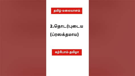 Learn Malayalam தமிழில் சட்டென்று அர்த்தம் அறிய Shorts Youtube