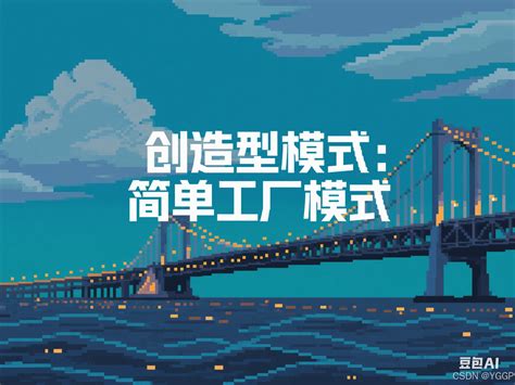 【创造型模式】简单工厂模式 技术栈