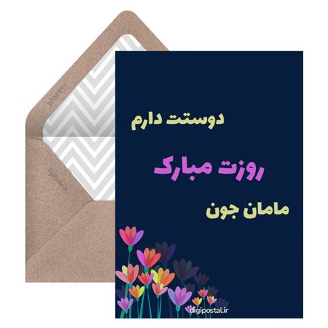 عشق یعنی مادر کارت پستال دیجیتال