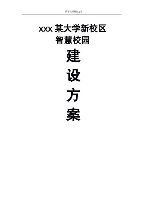 224页（10万字）xxx某大学新校区智慧校园建设方案（附下载） 知乎
