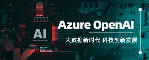 一文读懂azure Openai服务（一）：azure Openai服务介绍篇 知乎