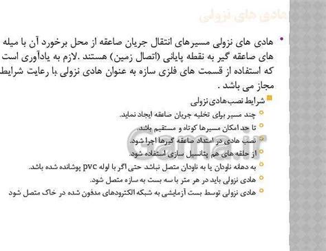 پاورپوینت طراحی و نصب تاسیسات حفاظتی و ساختمان های هوشمند یازدهم