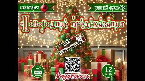 Новогодние гадания и предсказания для семьи и друзей в новогоднюю ночь Смешные и добрые