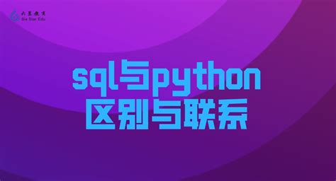 SQL与Python的区别与联系为什么SQL程序员也要会Python 好学星城学习论坛 SQL与Python的区别与联系为什么SQL程序员也要会Python 好学星城学习论坛