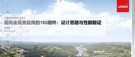 【专家ppt分享】面向全场景应用的182组件：设计思路与性能验证 隆基 新能源 分析