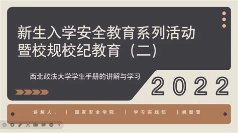 新生入学教育十一 国家安全学院召开新生入学教育暨校规校纪教育二主题会议 西北政法大学国家安全学院