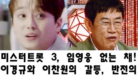 미스터트롯 3 임영웅 없는 채 이경규와 이찬원의 갈등 반전의 묘수 상금 3억 원 미스터트롯 3의 Top7은 누구 이찬원 민망한 순간 Youtube