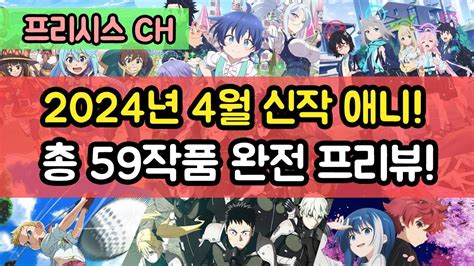 2024년 4월 신작 애니 총 59작품 완전 프리뷰 2024년 2분기 애니 Youtube