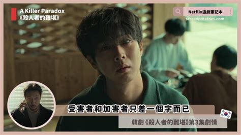 漫改驚悚韓劇「殺人者的難堪第3集劇情」，受害者和加害者只差一個字而已 Netflix追劇筆記本