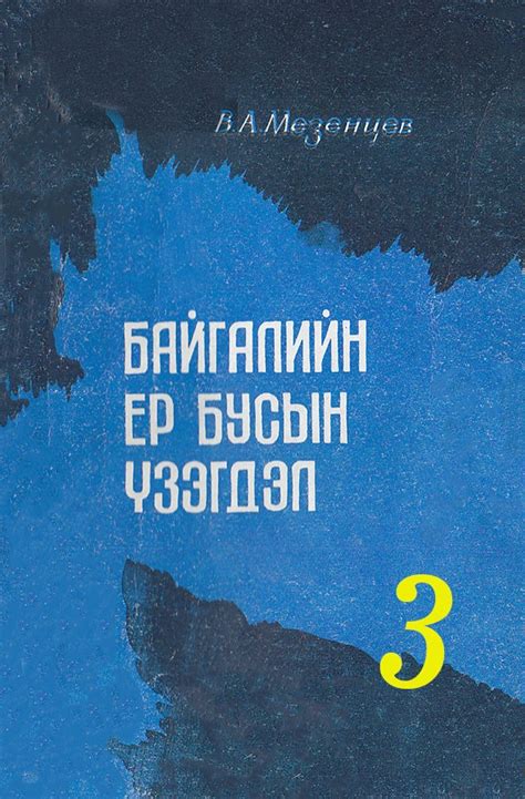 БАЙГАЛИЙН ЕР БУСЫН ҮЗЭГДЭЛ 3 ГАМШИГ ЗОВЛОН ТОХИОЛДОХОД