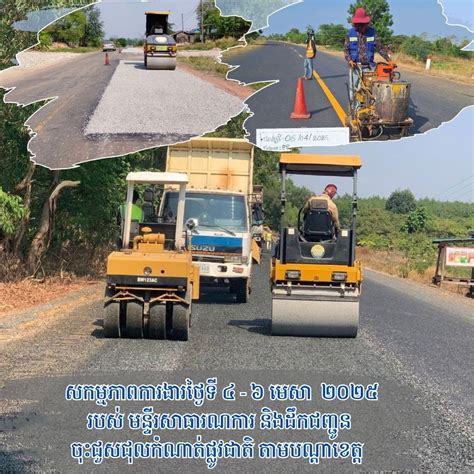 សកម្មភាពការងារថ្ងៃទី៤ ៦ មេសា ២០២៥ របស់ក្រុមការងារមន្ទីរសាធារណការ និងដឹកជញ្ជូន រាជធានី