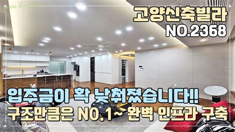 고양신축빌라 입주금이 높아 고민하셨던 분들~ 입주금을 확 낮췄습니다~ 구조만큼은 고양 No1~ 완벽한 인프라 구축~ 풍산역 도보 10분 역세권~ Youtube