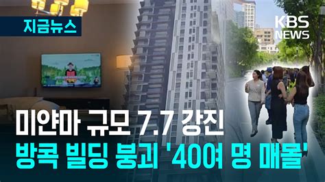 미얀마 규모 7 7 강진…방콕 빌딩 붕괴 ‘40여 명 매몰 [지금뉴스] 네이버 Tv