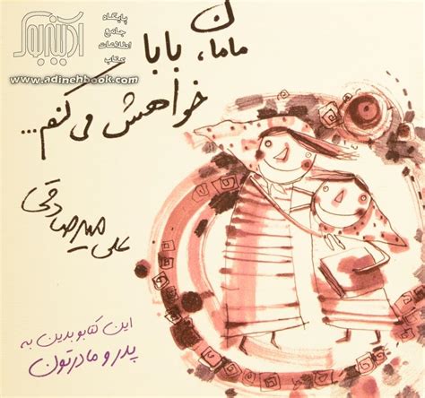 خرید کتاب مامان، بابا خواهش می کنم اثر علی میرصادقی از نشر بارسا