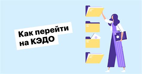 КЭДО что это такое плюсы и минусы системы как внедрить кадровый ЭДО в компании