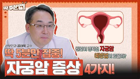 여성 3대암 중 사망률이 가장 높은 자궁암😢 ‘이 증상있으면 꼭 병원에 방문하세요 산부인과 공태욱 교수 [아주대병원tv] Youtube
