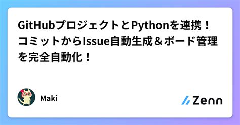 Githubプロジェクトとpythonを連携！コミットからissue自動生成＆ボード管理を完全自動化！