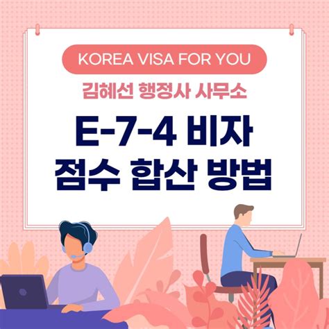 E7 비자 점수 합산 방법 및 유의사항 E9 비자에서 E 7 4 비자로 변경할 때 네이버 블로그