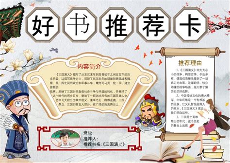 三年级四开纸好书推荐卡手抄报 好书推荐卡手抄报 普车都