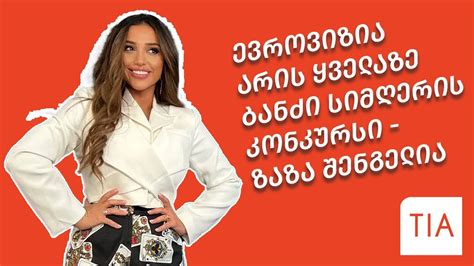 ევროვიზია არის ყველაზე ბანძი სიმღერის კონკურსი ზაზა შენგელია ️ Tia Ge Youtube