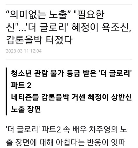 더 글로리 의미없는 노출혜정 노출신 갑론을박 포텐 터짐 최신순 에펨코리아