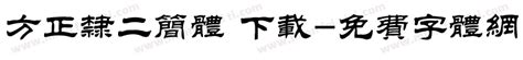 方正隶二简体 下载免费下载 在线字体预览转换 免费字体网