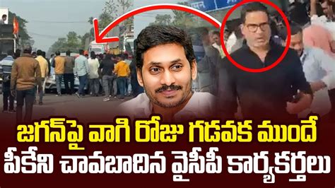 Ycp Gives Big Shock To Prashanth Kishore Ipac Team Prashanth Kishore