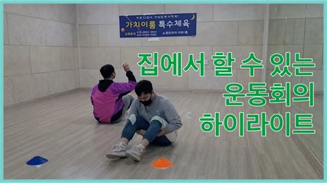 가치이룸 특수체육 종이박 터트리기 특수체육 장애인체육 장애인스포츠 신체활동 뉴스포츠 발달체육 홈트 집에서 하는 특수체육 Youtube