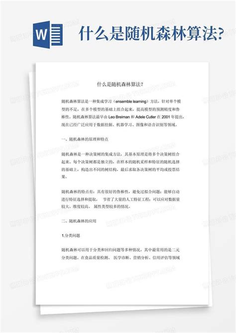 什么是随机森林算法word模板下载编号lvxejabe熊猫办公